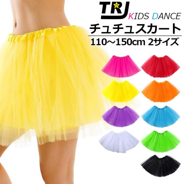 ●サイズ：110cm〜150cm 2サイズ●生地の透け感：あり●素材；ポリエステル（やわらかチュール3枚重ね）キッズダンサー必見！ふんわりチュチュ。カラフル9カラー。（レッド・オレンジ・イエロー・パープル・ピンク・ブルー・グリーン・ホワイト...