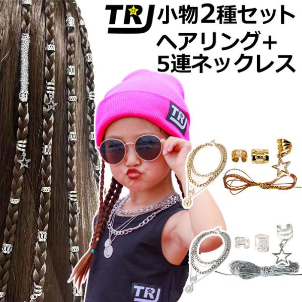 ●セット内容：小物2種類セット・5連チェーンネックレス・ヘアリング35個+紐（3m）1本ダンスで映える小物コーデセット! おしゃれダンサー必見！当店大人気の小物だけをセットにしました。 5連ネックレスとヘアリング35個セットの2種セットにな...