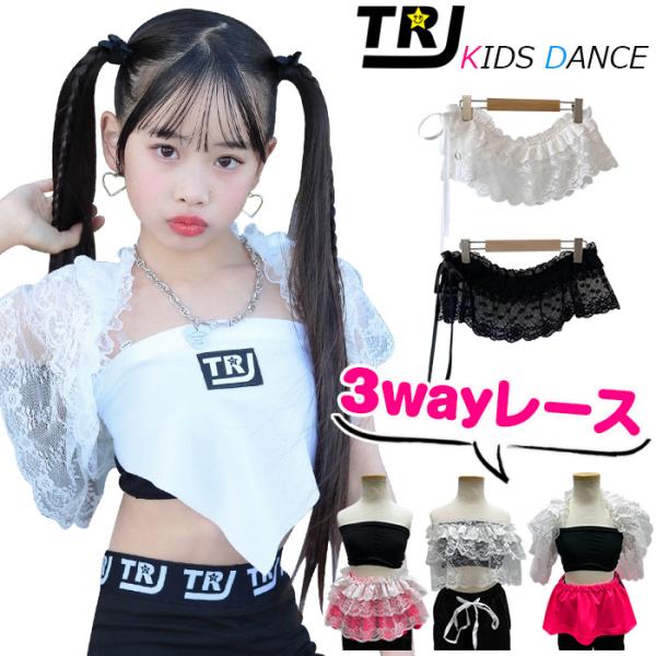 ●サイズ展開：キッズ〜ジュニアまでフリーサイズ。(5歳〜12歳)長さ：60cm/着丈：17cm/軽量21g●洗濯方法：手洗い※乾燥機不可1枚で3通り使える。万能かわいい魔法のレース。可愛い女の子に簡単変身。チューブトップ・ボレロ（ケープ）・...