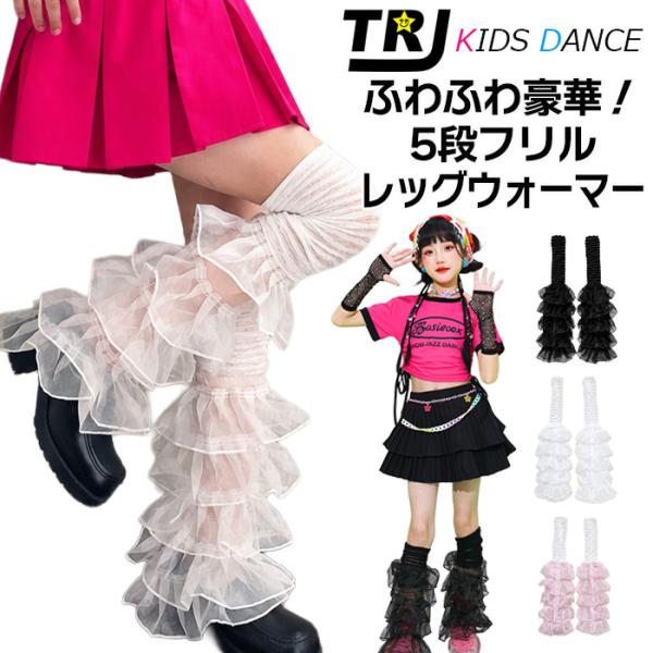 サイズ展開:フリーサイズ（総丈70cm）キッズ 5段シアーフリル レッグウォーマーダンス発表会やイベントステージで視線を独り占め！ボリューム満点の5段シアーフリルが躍動感をプラスする、キッズダンサーのための華やかレッグウォーマーです。透け感...