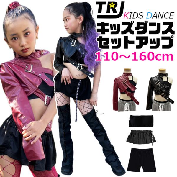 ●サイズ展開：110cm〜160cm 3サイズ●セット内容：片袖ジャケット+チューブトップ+フリルTOPS+レギンス　4点セット●詳細：片袖ジャケット詳細・素材：合成皮革・生地の伸縮性：ありチューブトップ詳細・素材：コットン95％ / ポリ...