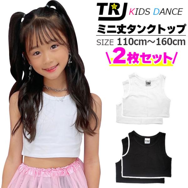 ●商品名:ダンスインナー キッズダンス衣装 インナー ショート丈 タンクトップ ノースリーブ 女の子 子供服 キッズ 無地 110cm〜160cm 黒 白 お腹見せ へそ出し トップス●サイズ展開:110cm〜160cm/3サイズ・Sサイズ...