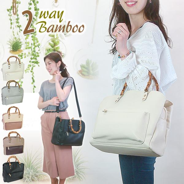 comments：どんどん入る2Wayバッグ。おしゃれなバンブーハンドル＋ショルダーストラップ。その日のコーディネートやTPOで使い分けOK!もちろんワンタッチで変更できます。おしゃれで収納力の高いバッグは貴重！一度使うと毎日持ちたくなる大...