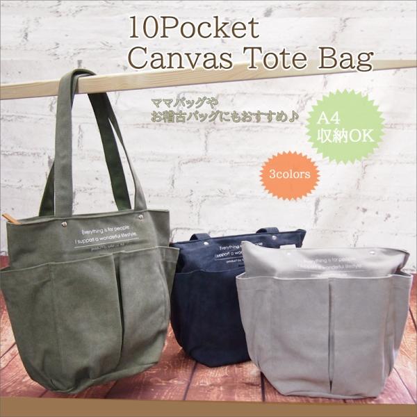 comments：こちらはポケットがたくさんのトートバッグです。キャンバス地に白地のレタリングが爽やかなデザインです。表と内側合わせて10個のポケットが付いており、収納がしやすいです。中はA4サイズが入る大きさで、大容量。お稽古バッグやママ...