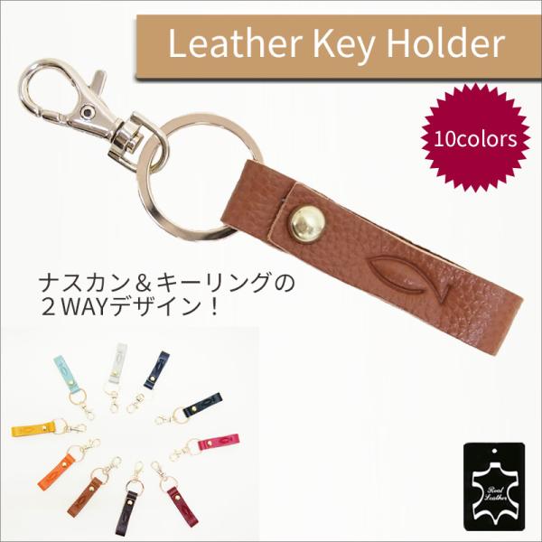 キーホルダーこちらは牛革シュリンク素材を使用したキーホルダーです。お魚の型押しを施した可愛いデザインで、ちょっとしたギフトにもおすすめです。金具はキーリングとナスカンの2つ付いており、スマートフォンカバーにつけたり、鍵を付けたり用途色々です...