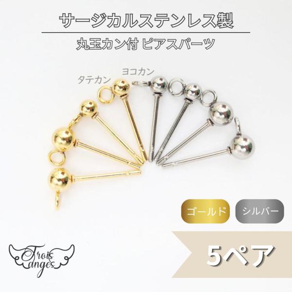金アレ対応 316L サージカルステンレス 丸玉ピアスパーツ キャッチ付※ご希望のカラーをオプションよりご選択のうえ、　お買い求めください。□種類：3mm　ヨコカン　GD3mm　ヨコカン　SV3mm　タテカン　GD3mm　タテカン　SV4m...