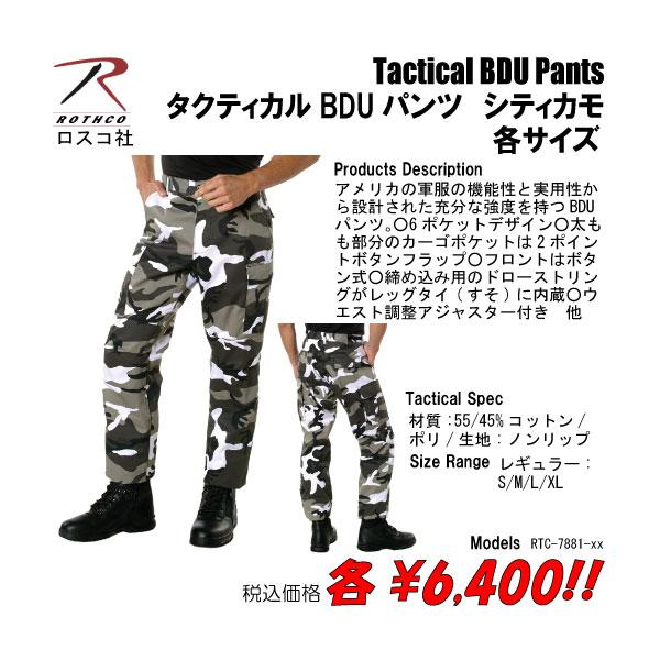 Products Descriptionアメリカの軍服の機能性と実用性から設計された充分な強度を持つBDUパンツ。○6ポケットデザイン○太もも部分のカーゴポケットは2ポイントボタンフラップ○フロントはボタン式○締め込み用のドローストリングが...