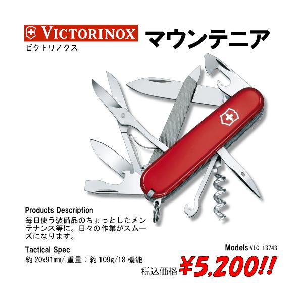 ビクトリノックス　ミディアム・マルチツール (91mm)　マウンテニアProducts　Description毎日使う装備品のちょっとしたメンテナンス等に。日々の作業がスムーズになります。Tactical Spec約20x91mm/重量:約...