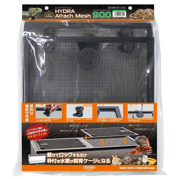 爬虫類・両生類・小動物の飼育に最適！載せてロックするだけ！枠付き水槽が飼育ケージになる！エキゾチックアニマル用ケージネット。