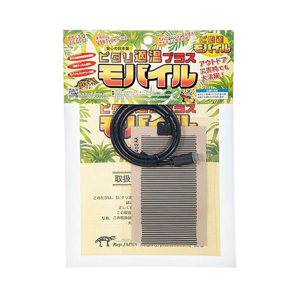 多重安全装置付き！爬虫類・両生類・小動物に最適な夢のヒーター。モバイルバッテリー対応。