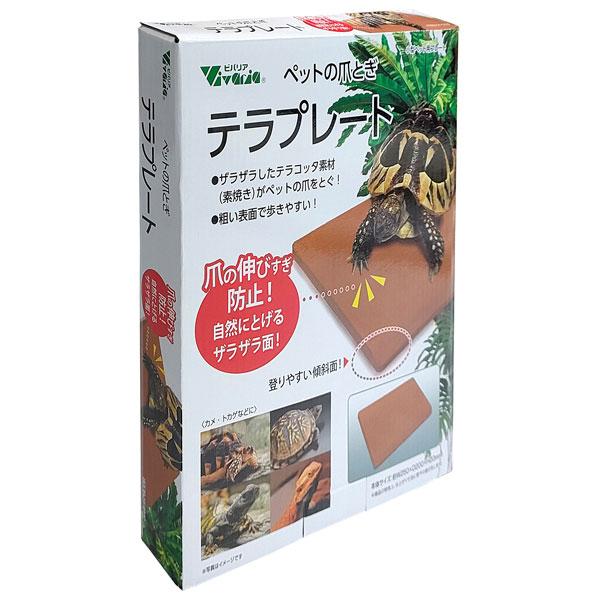 カメやトカゲなどのペットの爪とぎに便利なプレートです。自然にとげるザラザラ面で爪の伸びすぎを防止します。