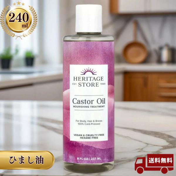 ■ Heritage Store（ヘリテージストア） ピュアカスターオイル（ひまし油） 237ml（8 fl oz）【製品の特長】・100％ピュアなコールドプレス製法のカスターオイル（ひまし油）・髪や肌、ネイルケアに使える多用途タイプ・合成...