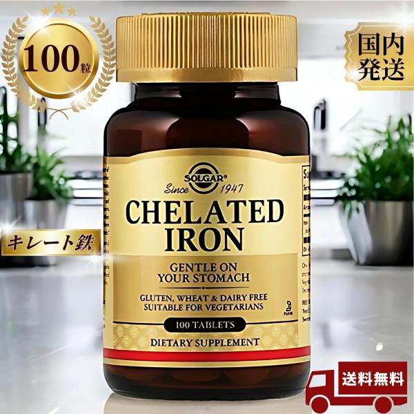 ■ Solgar（ソルガー）キレート鉄 25mg 100粒【製品の特長】・吸収率に優れた「キレート鉄」配合で効率的に鉄分補給・1粒あたり25mgの鉄分を含有・消化に優しく、胃への刺激を抑えた処方・ビーガン対応・グルテンフリー・保存料不使用・...