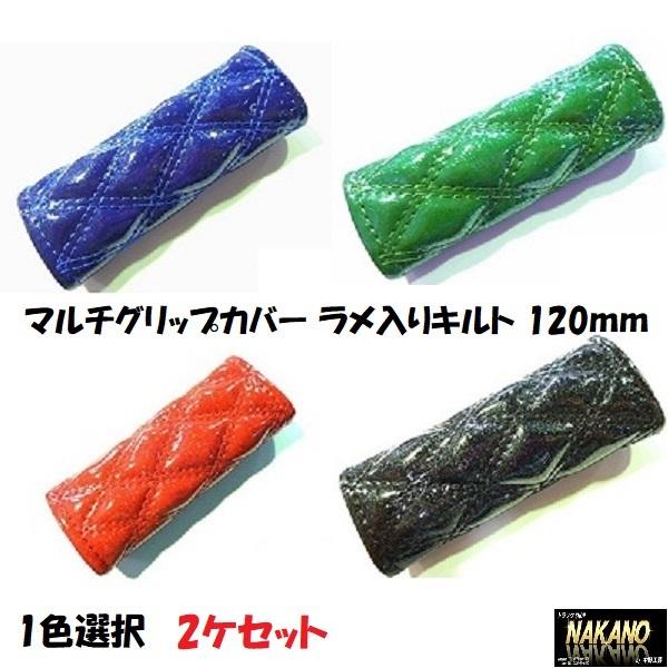 ●単色2ケの価格です●マジックテープ付きなので取付簡単！様々な用途にお使い頂ける汎用グリップカバーです●幅120×25ｍｍΦ　ラメ入りダブルステッチ生地●ハンドルカバーと合わせてさらにドレスアップ！●カラーを選択ください　・ラメブルー　・ラ...