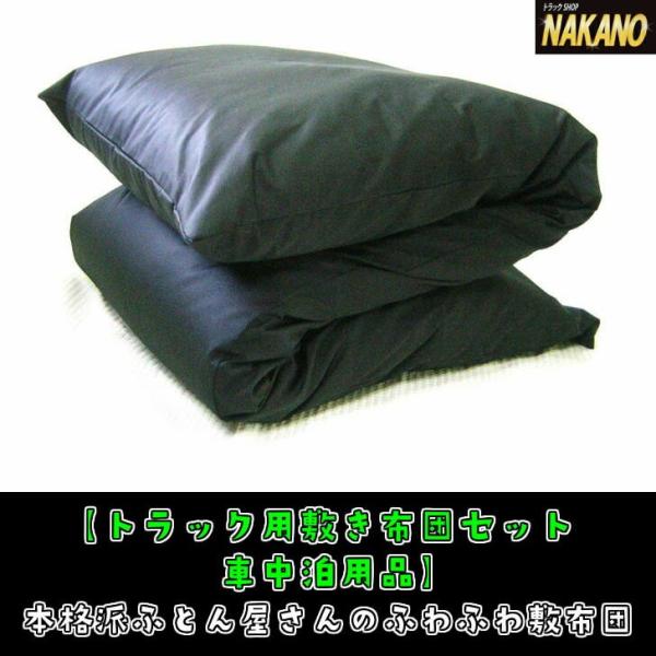 ●トラック用布団セット ●災害時などでも寝心地抜群ふかふか布団で車中泊　床に敷いてもふかふかでぐっすり休めます●色：黒 ●敷き布団（65×220ｃｍ） ●綿+ポリエステルを使用 関連キーワード：トラック用品 防災 災害 車中泊 仮設住宅 震...