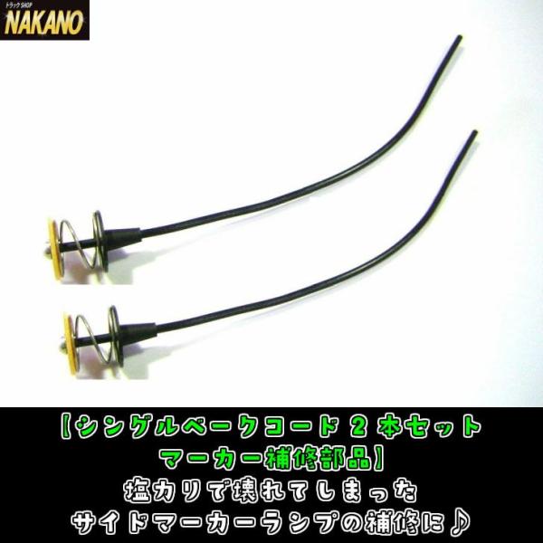 ●ヤックマーカー（黒シングル配線）すべて対応●配線の太さがメーカーにより違うため、赤のシングルコード（JET）などが付いている場合は、ブカブカになる場合がありますが取り付けに問題はありません検索用キーワードカー用品/トラック用品/大型車/4...