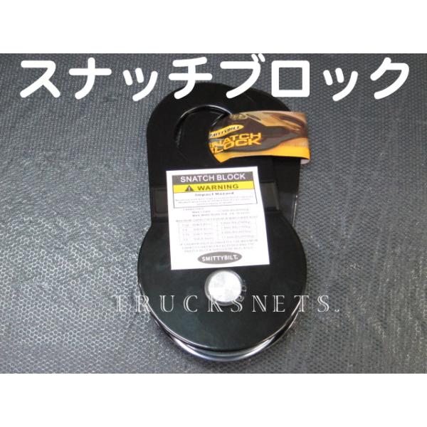 【 日本国内自社在庫あり 】【Smittybilt スミッティービルト 】スナッチブロック17,600ポンド（約8,000kg）対応ワイヤー径、7/32から3/8。約5.55mm〜約9.52mm。スナッチブロックで2倍の牽引パワー。アメリカ...
