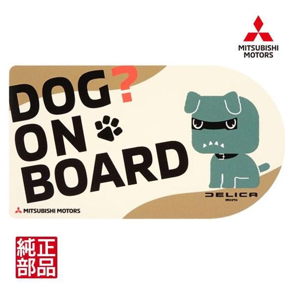 メーカー：三菱純正品名：マグネット「DOG？ ON BOARD」管理番号：g2034品番：TS14840内容物：本体サイズ：H100mm×W180mm備考：-適合車種：-備考：-発送方法：ネコポス梱包サイズ：31cm×23cm×2.5cm重...