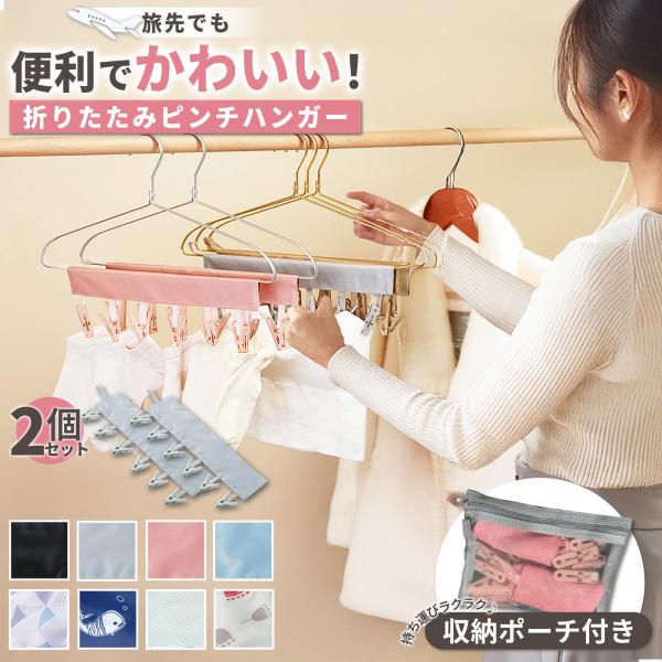 「軽くてかさばらない」「コンパクトに持ち運びできる」「小さなポーチに入っていてパッキングが楽」　→ 旅行・出張・クルーズ旅行にぴったり！ 小さく折りたため、荷物にならない「ワンタッチでOK」「ハンガーや物干しにすぐ取り付けられる」「干すのが...