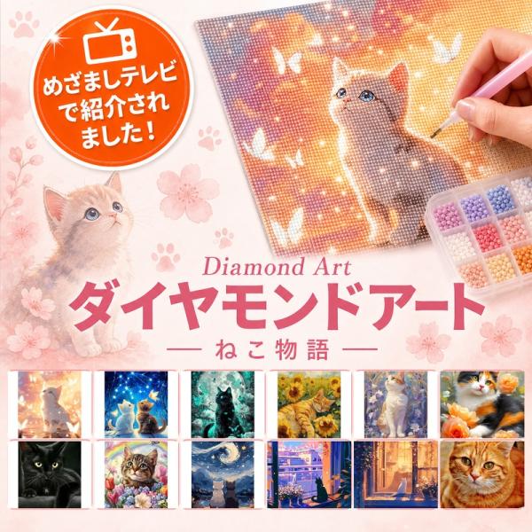 図案がくっきりしていて初心者でも迷わず作れるダイヤモンドアート。大粒のビーズで貼りやすく、ご年配の方やお子様との共同制作にもおすすめです。25色以上のビーズで猫の毛並みや表情を繊細に表現。夕陽と蝶、星座の夜、月夜の黒猫など、猫と季節の風景を...