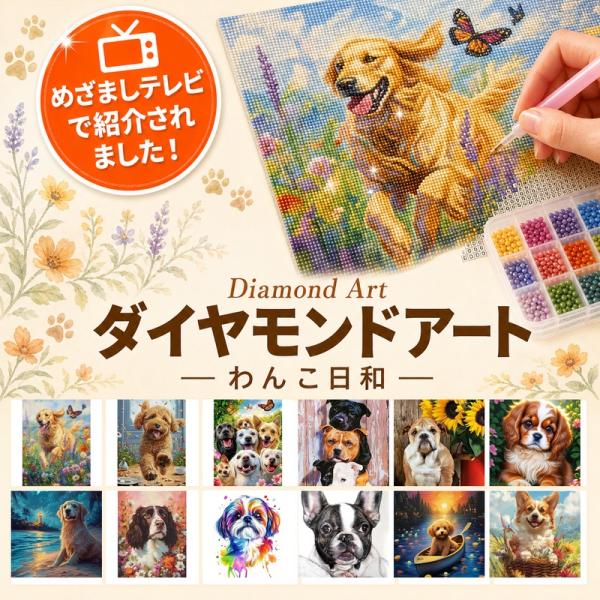 図案がくっきりしていて初心者でも迷わず作れるダイヤモンドアート。大粒のビーズで貼りやすく、ご年配の方やお子様との共同制作にもおすすめです。25色以上のビーズでわんこの毛並みや表情を繊細に表現。砂浜やお花畑、おやつタイムなど、わんことの日常を...