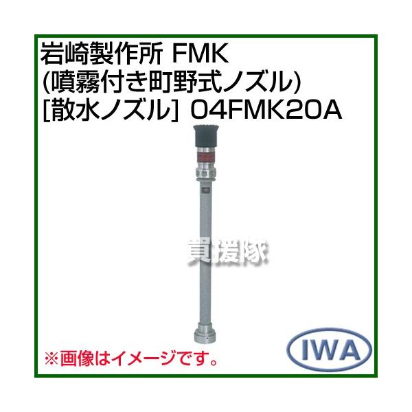 納期について：【取寄】7〜10日での発送予定(土日祝除く)■仕様メーカー:岩崎製作所品名:FMK(噴霧付き町野式ノズル)[散水ノズル]品番:04FMK20A本体サイズ(全長):約435mm重量:約1.5kg【4562499789942 岩崎...
