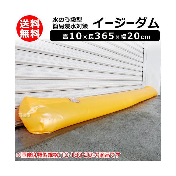 納期について：通常1〜3日で発送予定(土日祝除く)■仕様 メーカー:平城商事品名:水のう袋型 簡易浸水対策 イージーダムサイズ:高さ10×長さ365×幅20cm素材:[本体]PVC、[キャップ]PP、[梱包袋]ビニール注水口径:2.5cm付...