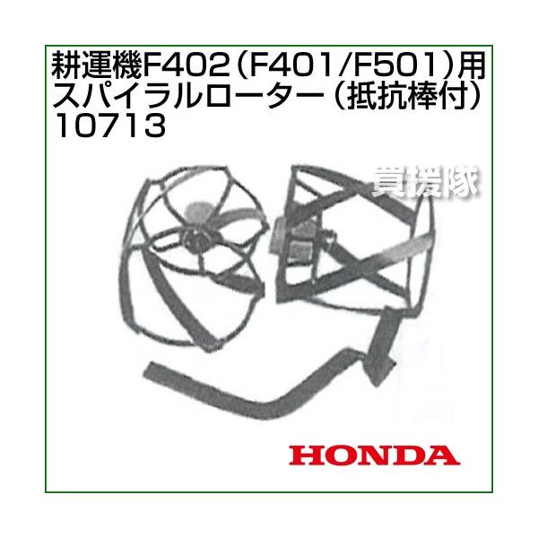 納期について：【取寄】通常3〜5日の発送予定(土日祝除く)【送料無料】用途：除草作業メーカー:ホンダ商品名:スパイラルローター（抵抗棒付）品番（旧品番）:10713（6873309）適用機種:F402（F401/F501）【ホンダ 耕運機 ...