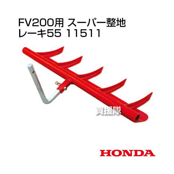納期について：【取寄】通常3〜5日の発送予定(土日祝除く)ホンダ ミニ耕運機 ピアンタ FV200用畑の整地品名:スーパー整地レーキ55品番:15111適用機種:ピアンタ(FV200)【アタッチメント 作業機 ホンダ HONDA 耕運機 耕...