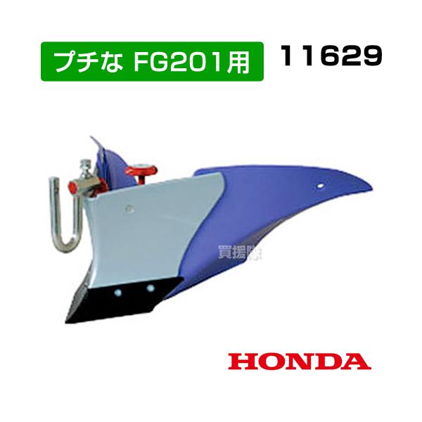 納期について：通常1〜3日で発送予定(土日祝除く）■仕様品名:耕うん機 FG201パープル培土器 宮丸品番:11629メーカー:ホンダ適合機種:FG201用途:畝立・中耕培土作業(野菜全般)。溝幅が広い。【ホンダ HONDA 耕運機 耕うん...