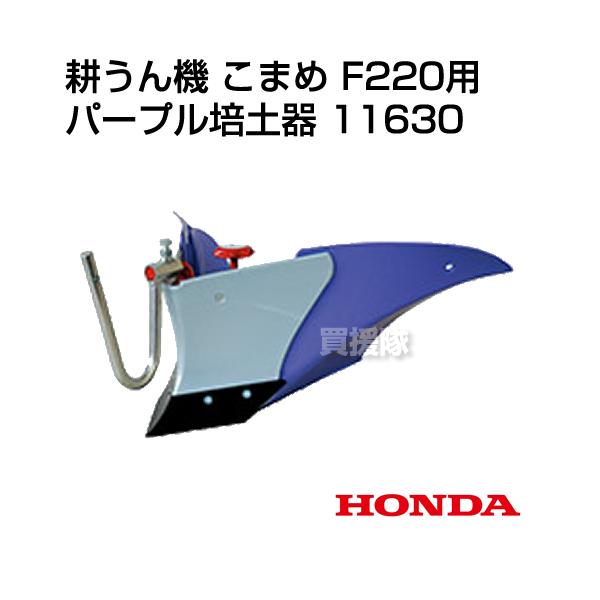 納期について：通常1〜3日で発送予定(土日祝除く）■仕様品名:耕うん機 F220パープル培土器 宮丸品番:11630メーカー:ホンダ適合機種:F220/F210/F200用途:畝立・中耕培土作業(野菜全般)。溝幅が広い。【ホンダ HONDA...