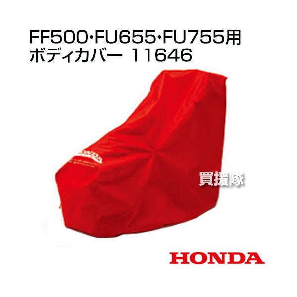 納期について：【取寄】通常3〜5日の発送予定(土日祝除く)■仕様メーカー:ホンダ品名:FF500・FU655・FU755用 ボディカバー品番:11646適用機種:FF500・FU655・FU755【耕運機カバー カバー ホンダ 作業機 HO...