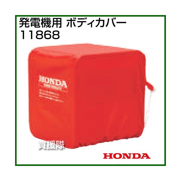 納期について：【取寄】通常3〜5日の発送予定(土日祝除く)■仕様メーカー:ホンダ品名:発電機用 ボディカバー品番:11868適合機種:G25i、EB23、EM23、EB26、EM26【ホンダ HONDA 発電機 発電器 カバー 保管 保護 ...