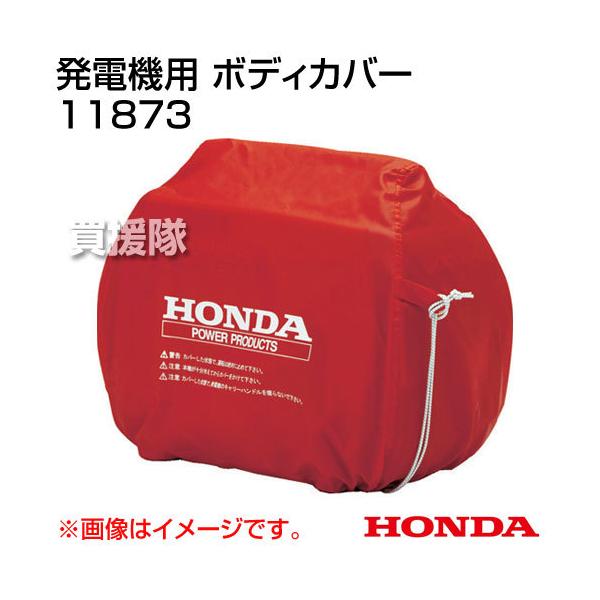 納期について：【取寄】通常3〜5日の発送予定(土日祝除く)■仕様メーカー:ホンダ品名:発電機用 ボディカバー品番:11873対応機種:EU9i、EU9i entry、EU9iGP【ホンダ HONDA 発電機 発電器 カバー 保管 保護 埃 ...