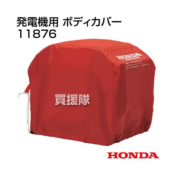 納期について：【取寄】通常3〜5日の発送予定(土日祝除く)■仕様メーカー:ホンダ品名:発電機用 ボディカバー品番:11876対応機種:EU24i、EU28is、EX22【ホンダ HONDA 発電機 発電器 カバー 保管 保護 埃 ホコリ ほ...