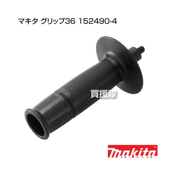 納期について：【取寄】通常3〜5日の発送予定(土日祝除く)メーカー：マキタグリップ36■仕様メーカー:マキタ品名:グリップ36品番:152490-4【グラインダー 工具 電動工具 DIY ツール 工具 研磨 加工 仕上げ 磨ぎ 刃砥ぎ機 電...