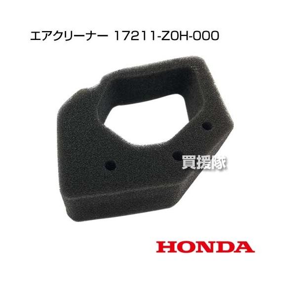 納期について：【取寄】通常3〜5日の発送予定(土日祝除く)ホンダ刈払機(草刈り機)用パーツ・メンテナンス品です。■仕様メーカー:ホンダ品名:エアクリーナー品番:17211-Z0H-000適合機種:UMK425、UMK425H、UMR425※...