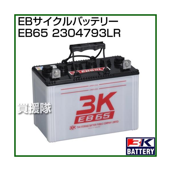 納期について：メーカー直送品(代引き不可)■仕様メーカー:3K(スリーキング)品名:EBサイクルバッテリー EB65品番:2304793LR重量:約24.8kg容量(Ah):(20時間率)80、(5時間率)65寸法(mm):L(303)、W...