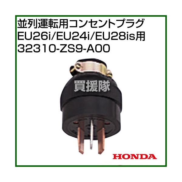 納期について：【取寄】通常3〜5日の発送予定(土日祝除く)■仕様メーカー:ホンダ品名:並列運転用コンセントプラグ EU26i/EU24i/EU28is用品番:32310-ZS9-A00【発電機 発電器 アウトドア 自家発電 防災 災害 停電...