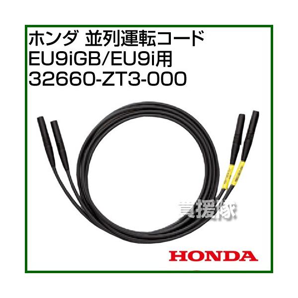 納期について：通常1〜3日で発送予定(土日祝除く）並列運転用オプション発電機を並列運転するために必要なコードです。■仕様メーカー:ホンダ品名:並列運転コード EU9iGB/EU9i用品番:32660-ZT3-000※EU9i entryは適...
