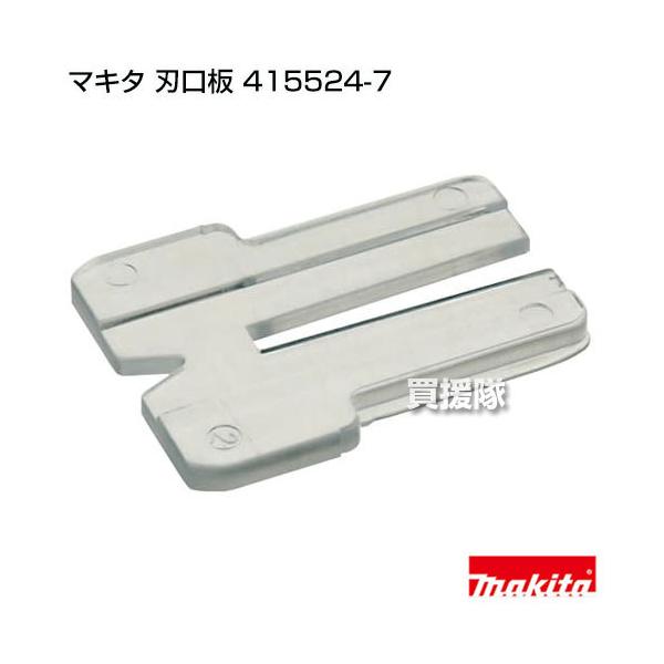 納期について：【取寄】通常3〜5日の発送予定(土日祝除く)■仕様メーカー:マキタ品名:刃口板品番:415524-7適用モデル:M421・M439・M438・M437・M436・M430D入数:1※傾斜切断には使用できません。※商品はメール便...