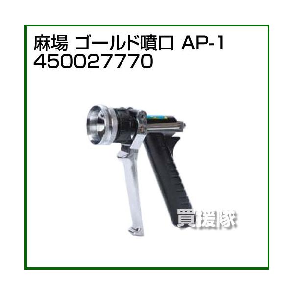 納期について：【取寄】通常3〜5日の発送予定(土日祝除く)特長レバーを握ることで噴角の調節ができる。希望の噴角でレバーが固定できる。噴霧のストップが出来る。付属パーツ1.5φノズルチップ付。■仕様メーカー:麻場品名:ゴールド噴口 AP-1 ...