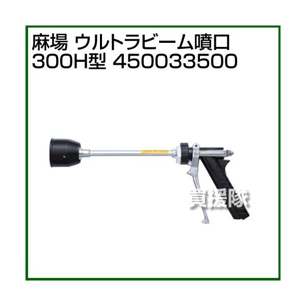 納期について：【取寄】通常3〜5日の発送予定(土日祝除く)特長渦を巻きながら進行する噴霧により葉裏への薬液の付着率が向上。軽量化により作業性向上。レバーを握ることで遠近の調節散布・ストップができる。希望の噴角でレバーを固定できる。H型(フー...