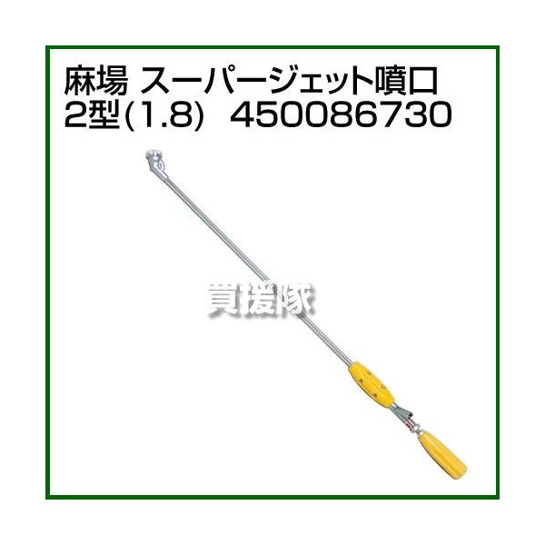 納期について：【取寄】通常3〜5日の発送予定(土日祝除く)特長噴頭部に角度がついているので葉裏散布が容易。握りを回すことで遠近の調節散布ができる。噴板の交換ができる。■仕様メーカー:麻場品名:スーパージェット噴口 2型(1.8)  4500...