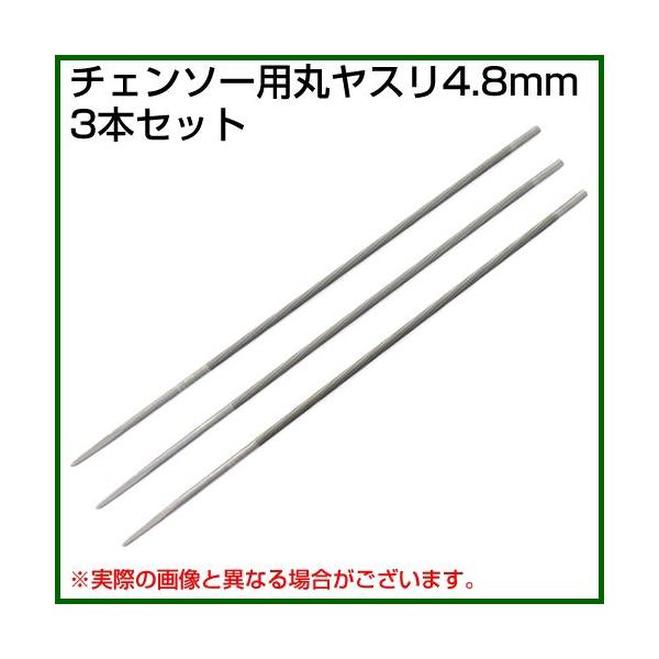 【送料無料】納期について：通常1〜3日で発送予定(土日祝除く）ソーチェンの目立てに斜めに切れる チェンソー目立てで切れ味復活サイズ:4.8mm3本入切れない、斜めに切れる チェンソー目立てで切れ味復活！手入れして安全作業 薪 薪づくり※商品...