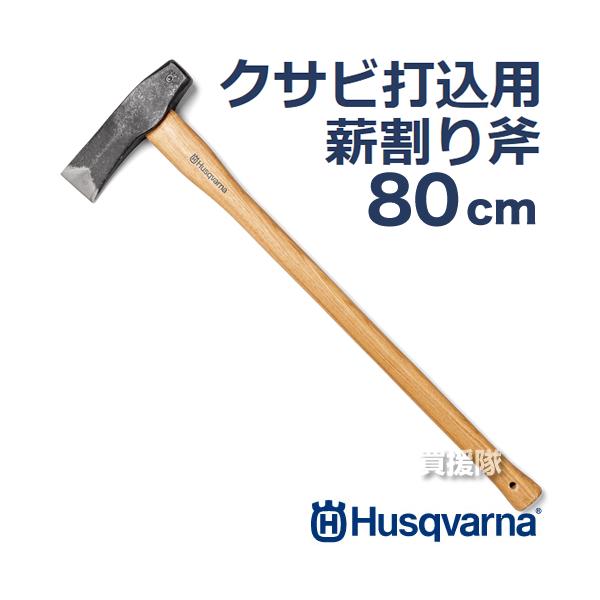 納期について：通常1〜3日で発送予定(土日祝除く)80cm。硬化鋼の刃。ヒッコリーシャフト。最も強力で重量のある薪割り斧です。■仕様品名：クサビ打込用薪割り斧製品番号：5313117-01長さ：80cm ※輸入品の為、納期に時間がかかる場合...