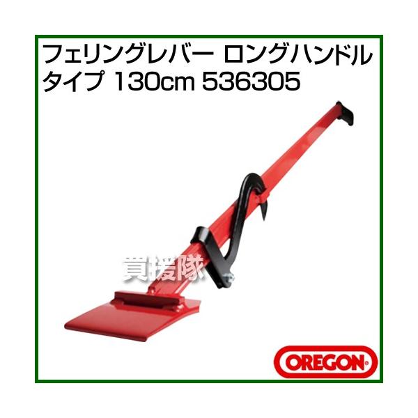 納期について：【取寄】7〜10日での発送予定(土日祝除く)■仕様メーカー:オレゴン品名:フェリングレバー ロングハンドルタイプ (130cm)品番:536305※こちらの商品は北海道・沖縄・離島への配送はしておりません。お送り先が配送不可地...