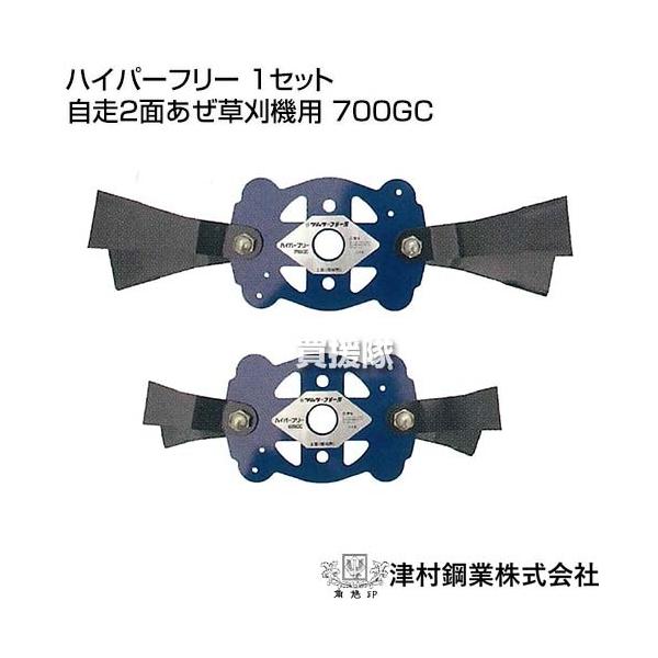 納期について：通常1〜3日で発送予定(土日祝除く)■仕様メーカー:ツムラ品名:ハイパーフリー 1セット 自走2面あぜ草刈機用品番:700GCJANコード:4938457075448セット内容:(メイン側)本体×1セット、(サイド側)本体×1...