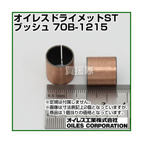 納期について：通常1〜3日で発送予定(土日祝除く）オイレスドライメットSTは、オイレス#80の表面層、青銅焼結層、そしてバックメタルの三層から構成される無給油軸受です。※こちらの商品は、販売のみとなっております。商品の仕様・取付方法につきま...