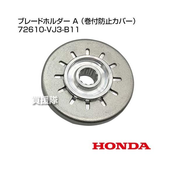 納期について：【取寄】通常3〜5日の発送予定(土日祝除く)ホンダ刈払機(草刈り機)用パーツ・メンテナンス品です。■仕様メーカー:ホンダ品名:ブレードホルダー A (巻付防止カバー)品番:72610-VJ3-B11適合機種:UMK425、UM...